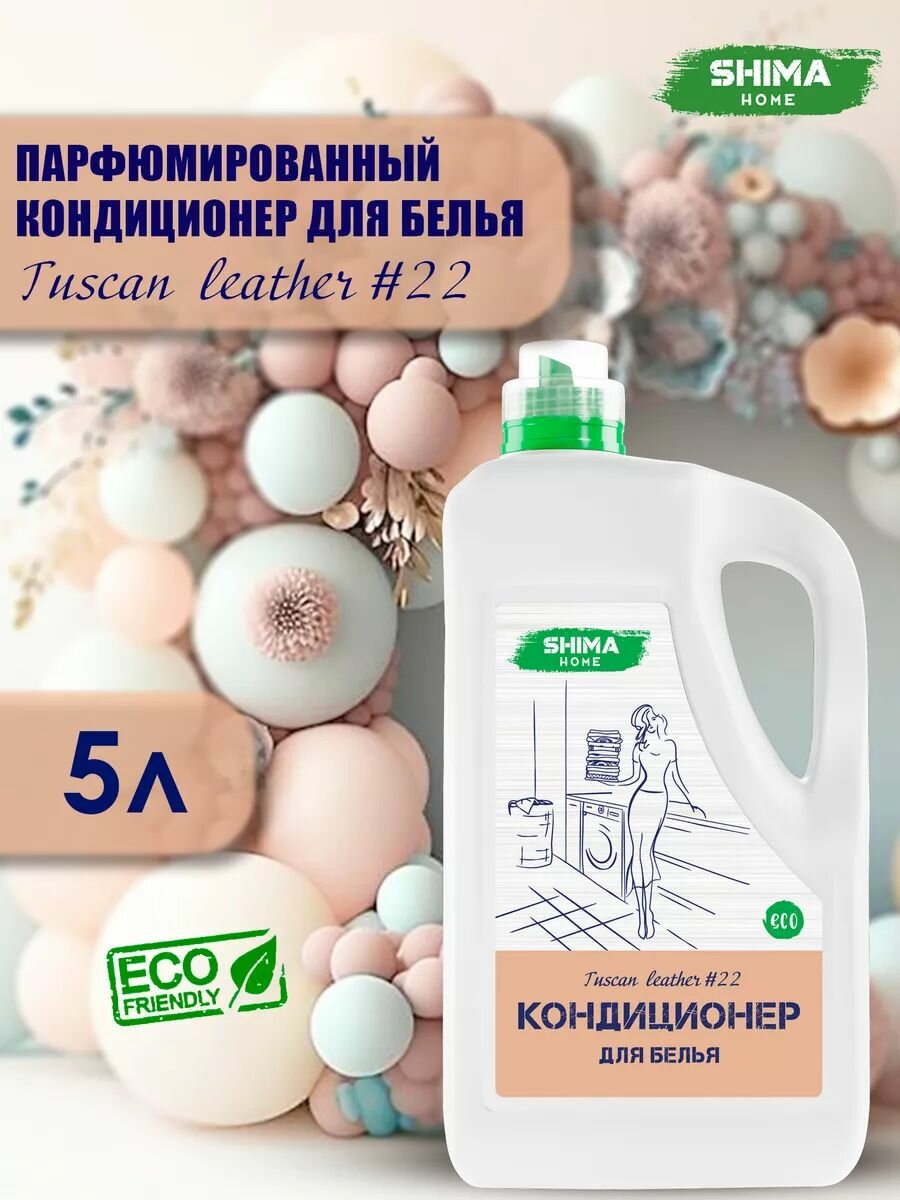 Кондиционер для белья SHIMA Tuscan Leather # 22, парфюмированный, 5 л