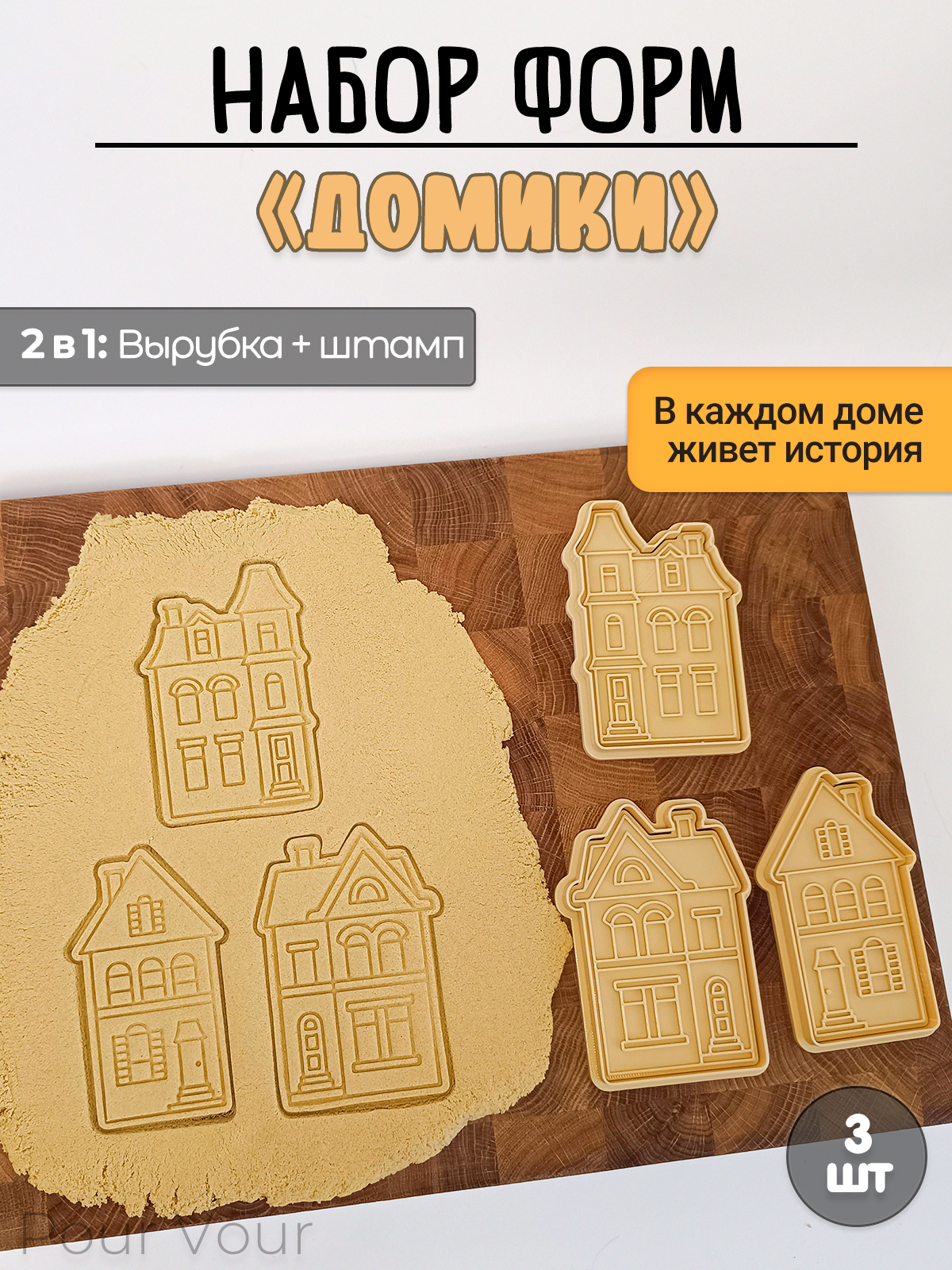 Формочки для печенья, вырубки для пряников, штампы для теста, "Домики", Новый год, Рождество 3шт