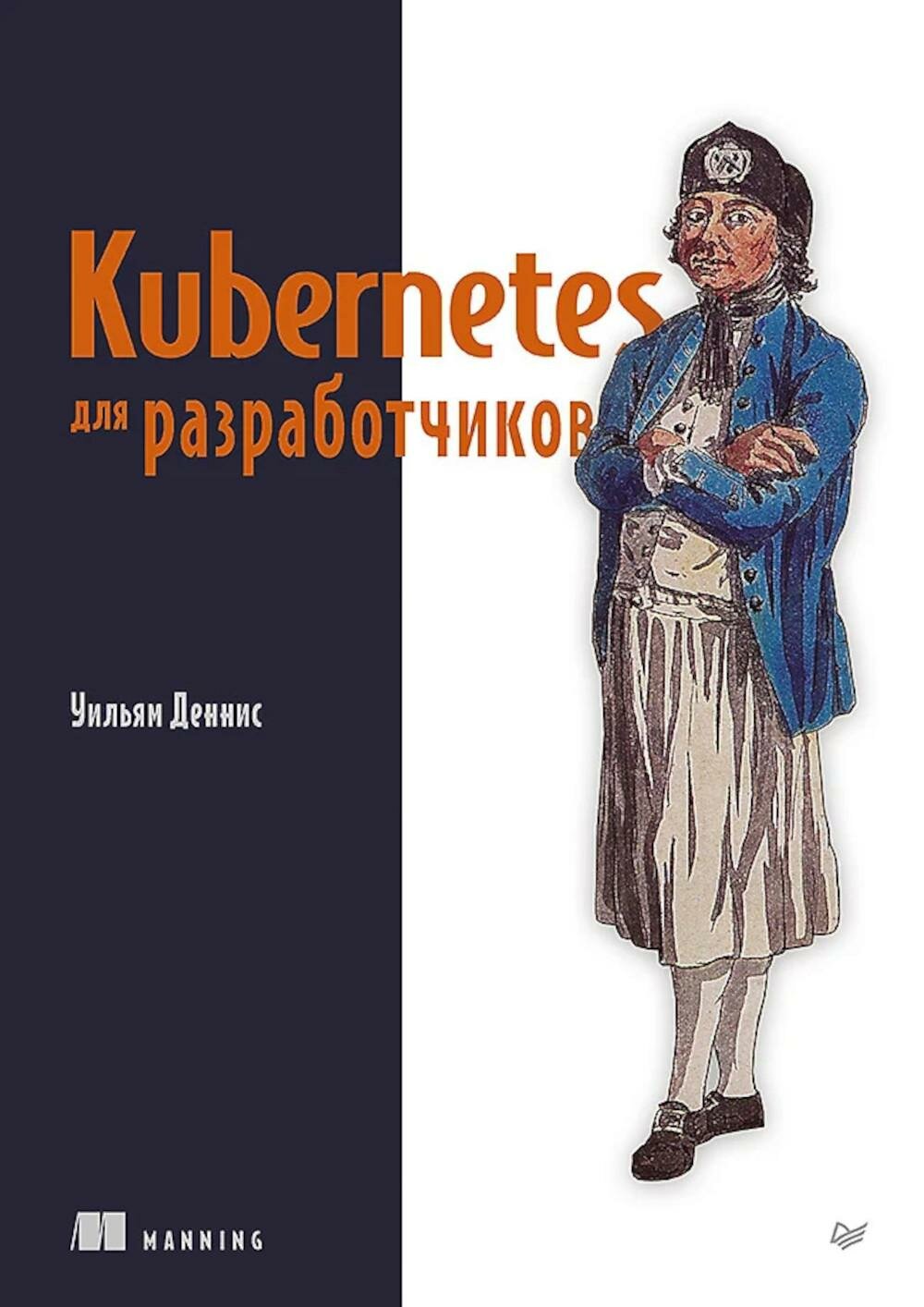 Уценка Kubernetes для разработчиков. Деннис У. Питер