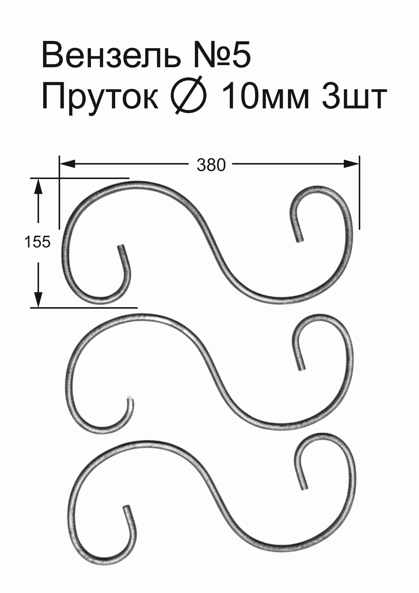 Вензель №5, металл, холодная деформация, пруток, d10, без окраса, 3 шт.