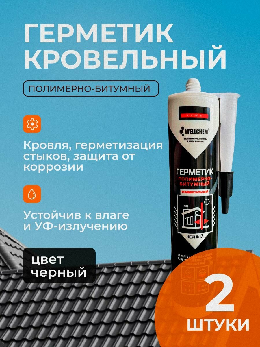 Герметик битумный для кровли универсальный 310 мл. 2 штуки в комплекте.