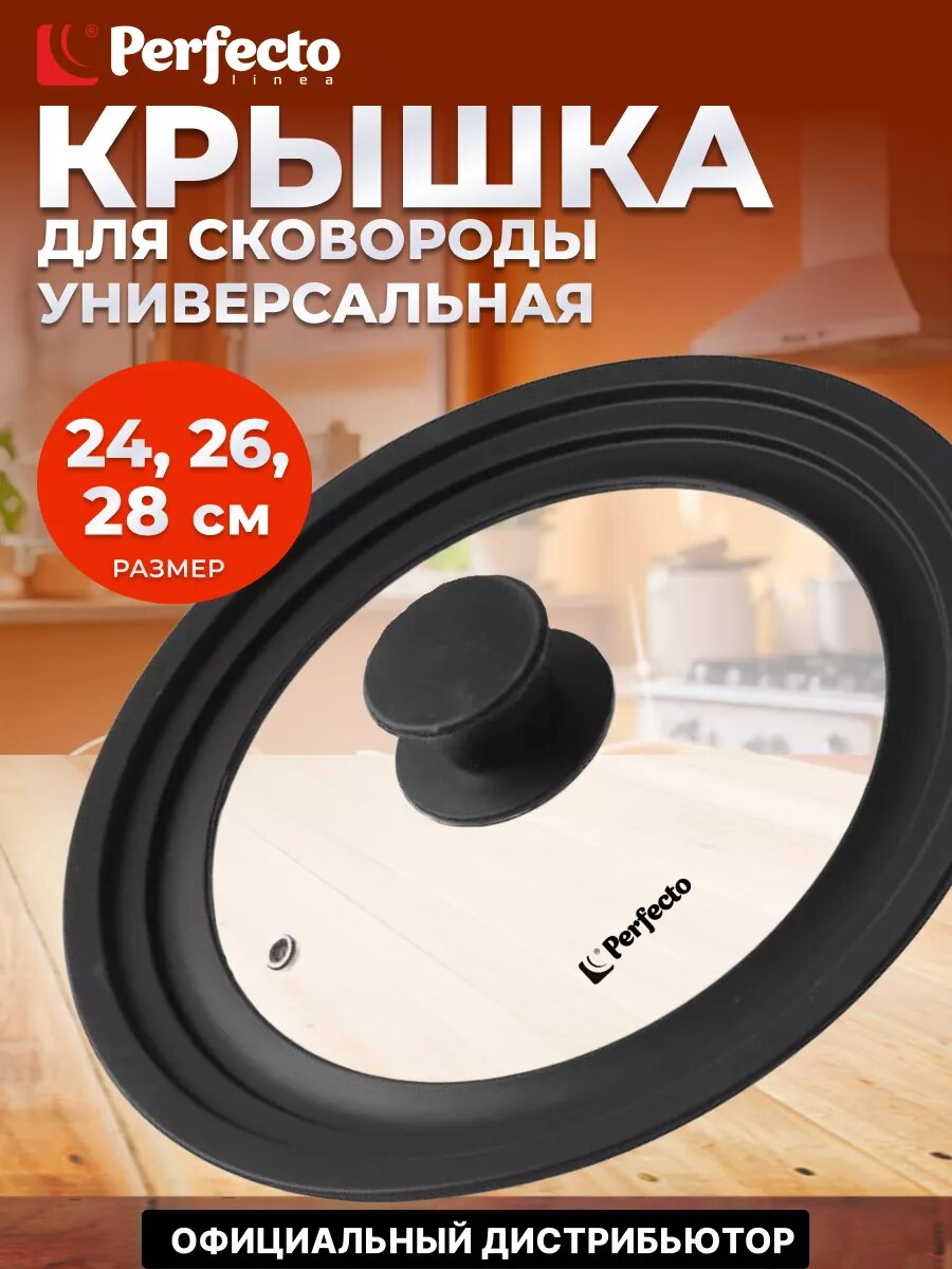 Крышка стеклянная для кастрюли, сковороды и сотейника PERFECTO LINEA 24-26-28 см (25-324320)
