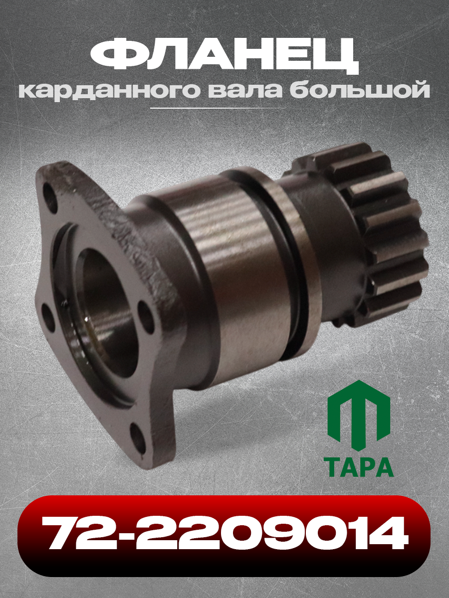Фланец 72-2209014 карданного вала большой скользящий МТЗ (тара)