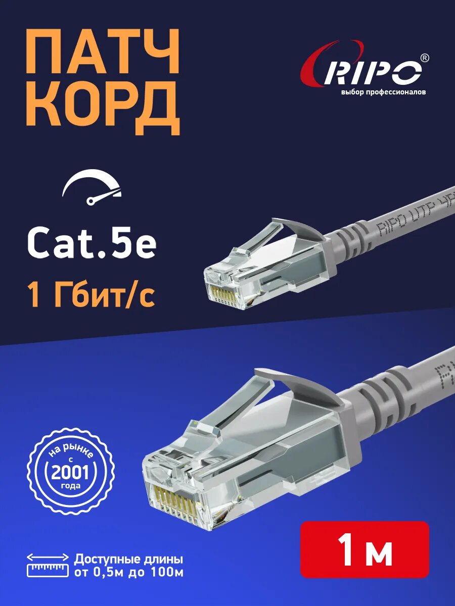 Патч корд 1 м RJ-45 кат.5е витая пара