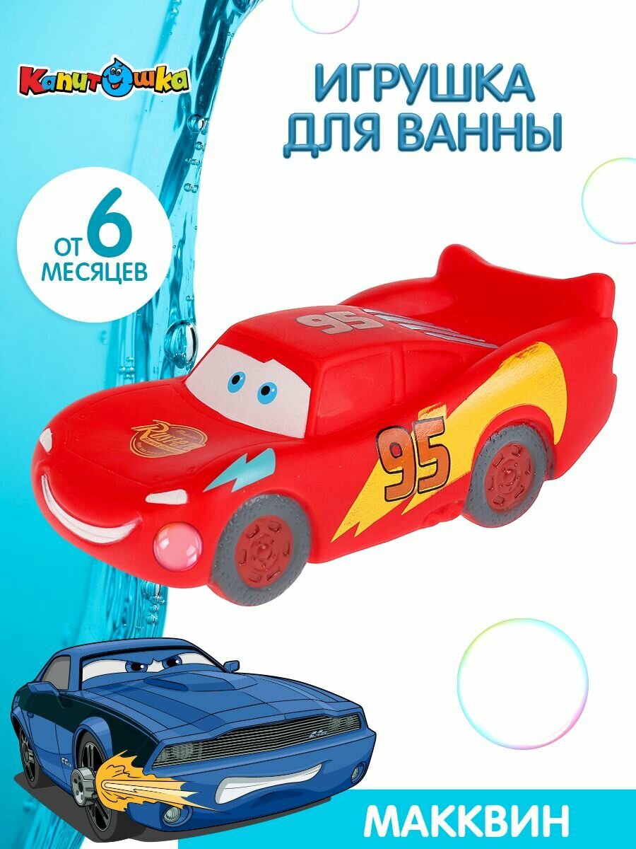Игрушка для купания в ванной детская Тачки Макквин пищалка Капитошка