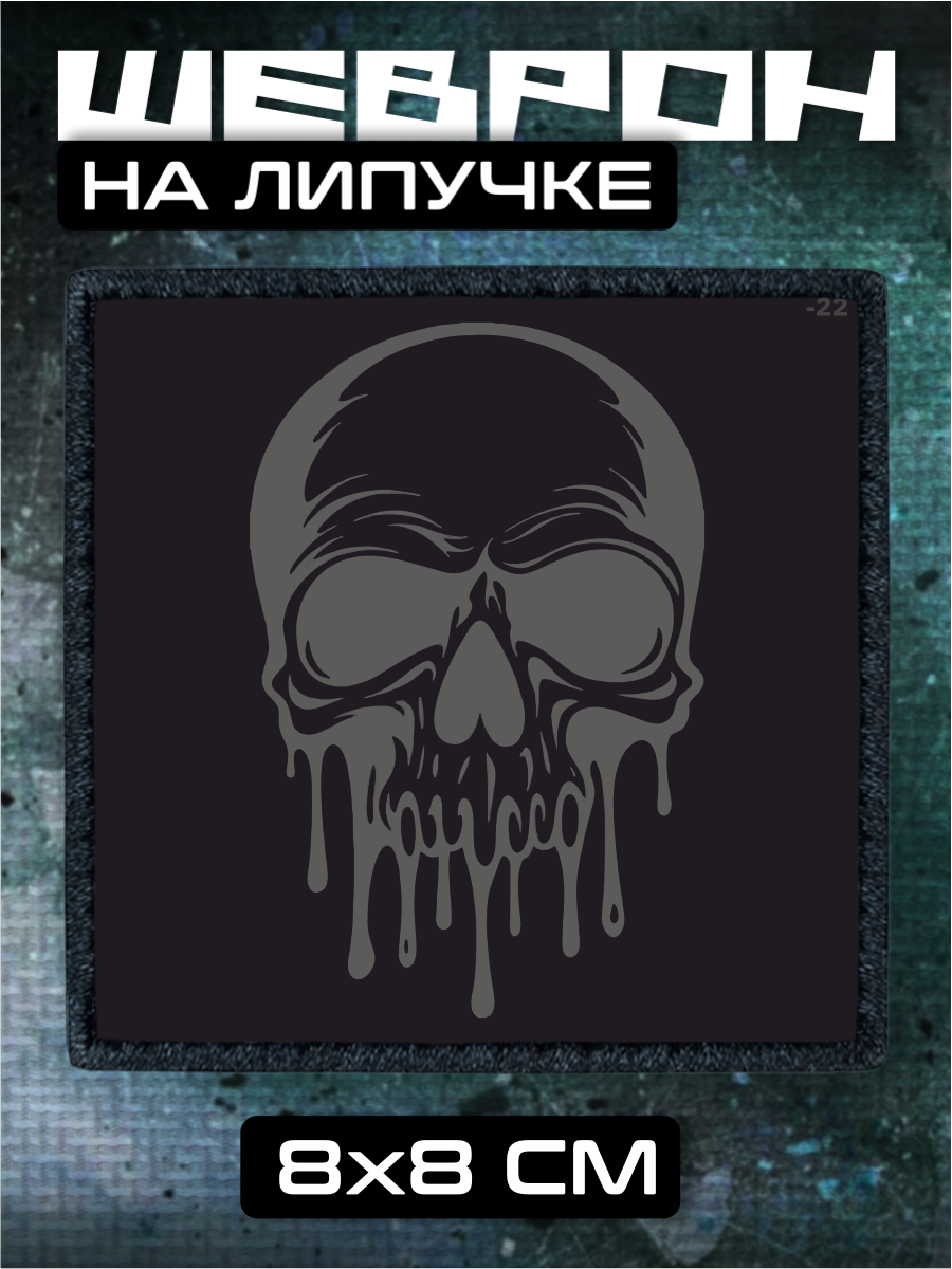 Шеврон на липучке Череп кости