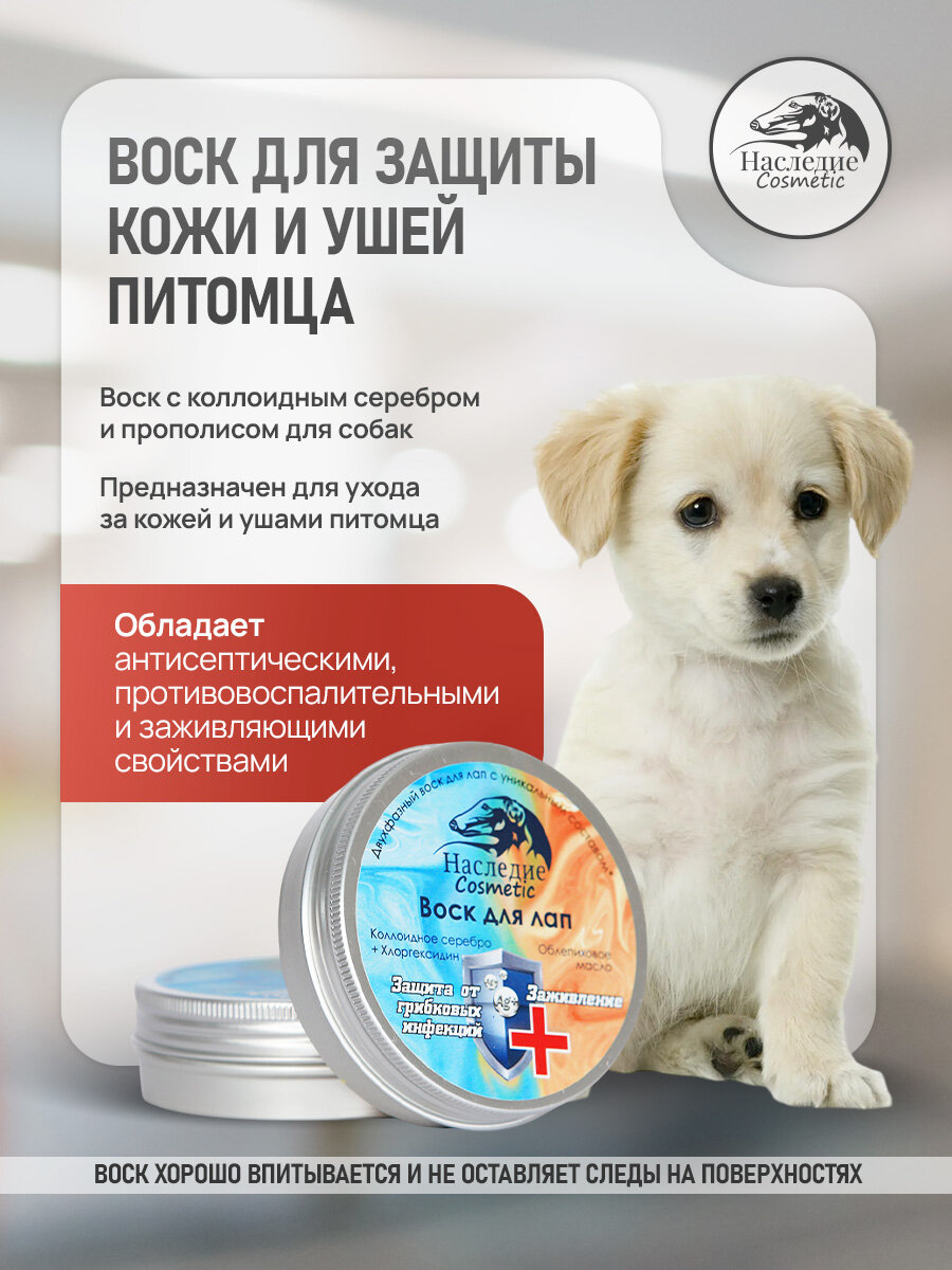 Воск для ухода за кожей и ушами собак. Двойное действие.