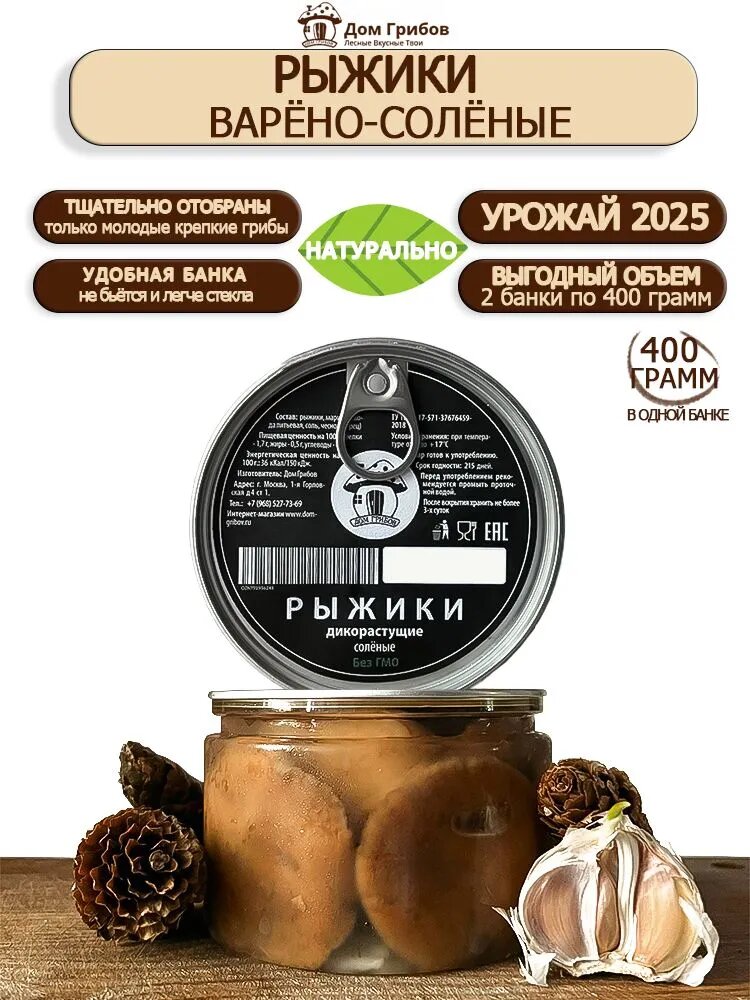 Грибы рыжики соленые " Дом грибов" 2шт. по 400гр