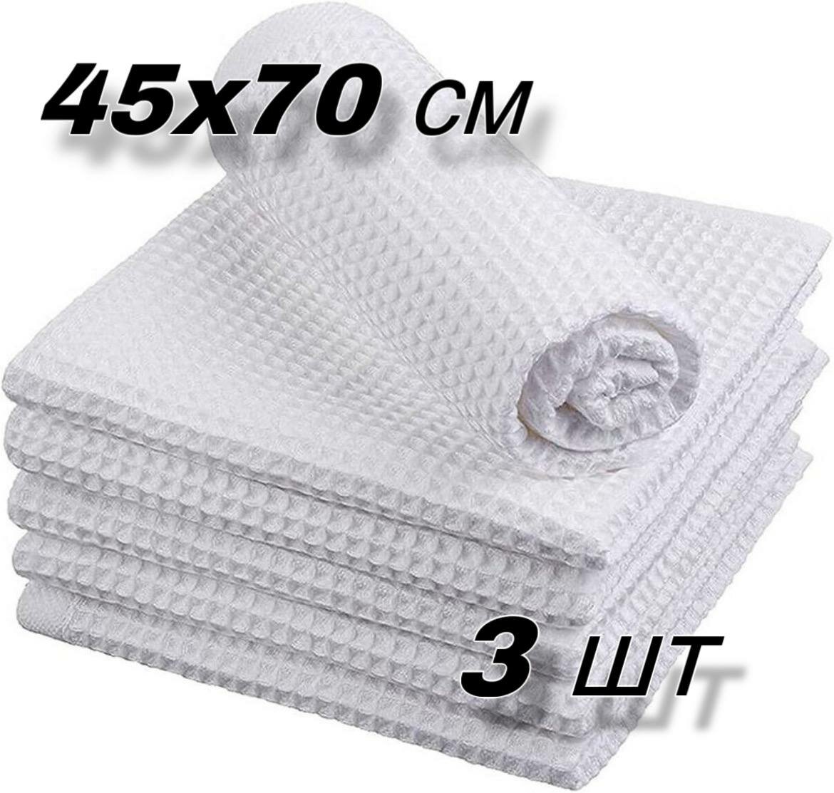 Полотенце вафельное 45*70 см белое, 3 штуки