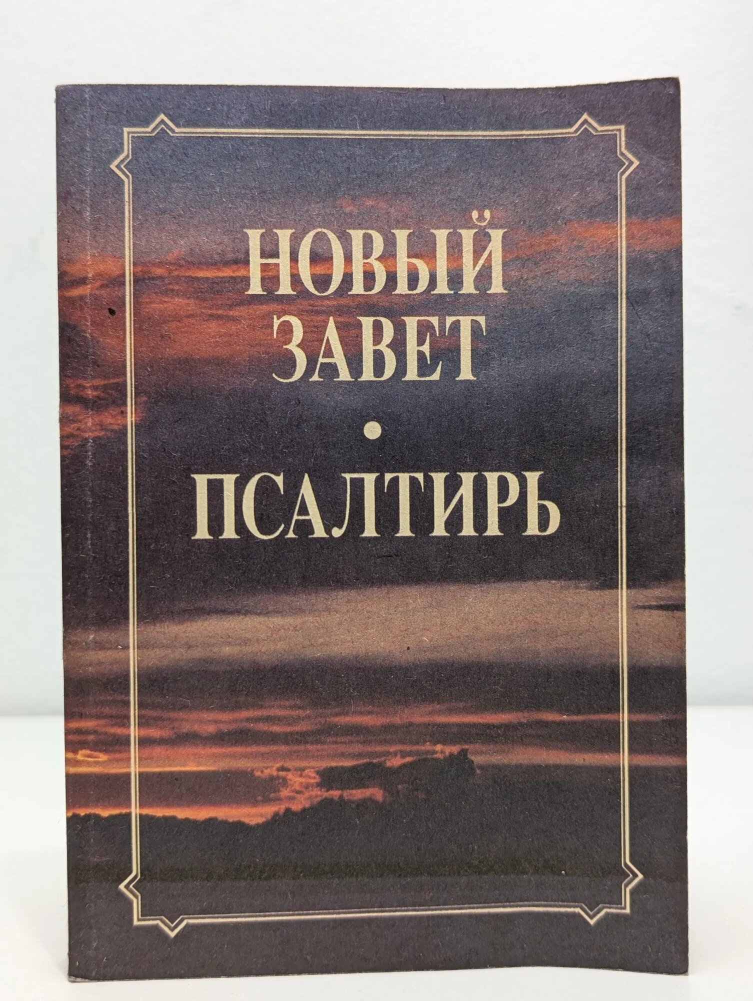 Новый завет. Псалтирь Сборник 1992
