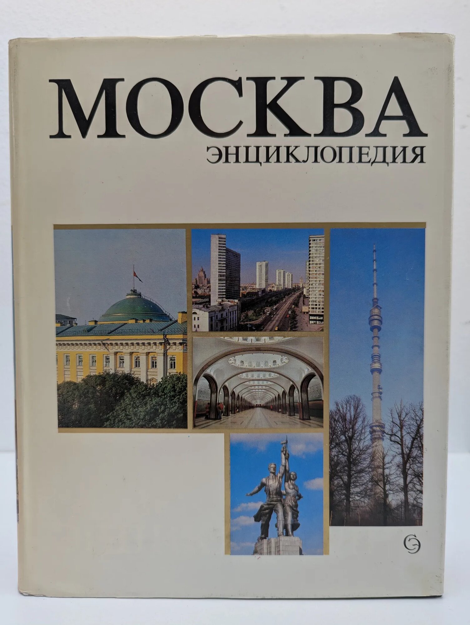Москва. Энциклопедия Нарочницкий Алексей Леонтьевич (ред.) 1980