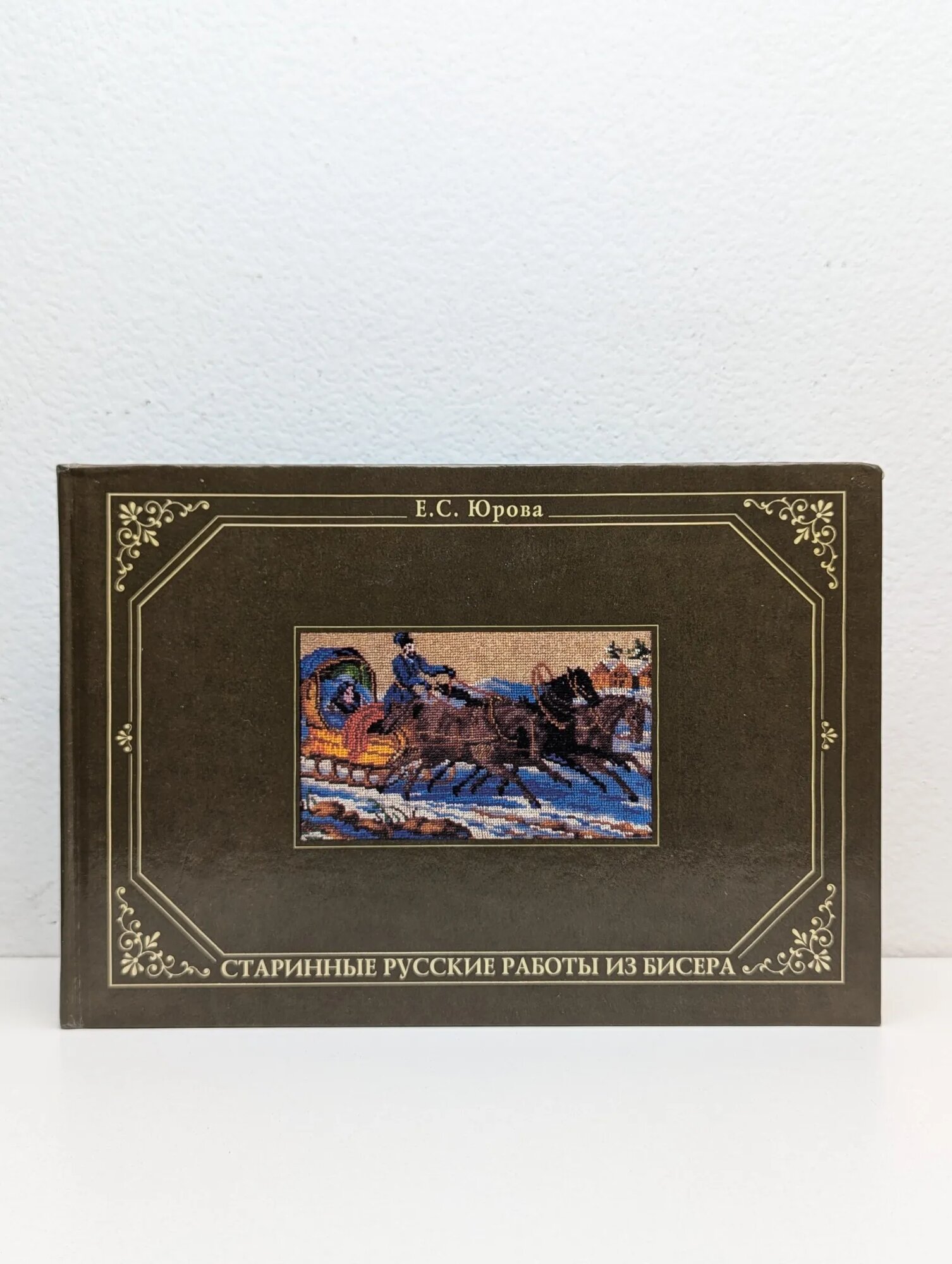 Старинные русские работы из бисера Юрова Елена Сергеевна 1995