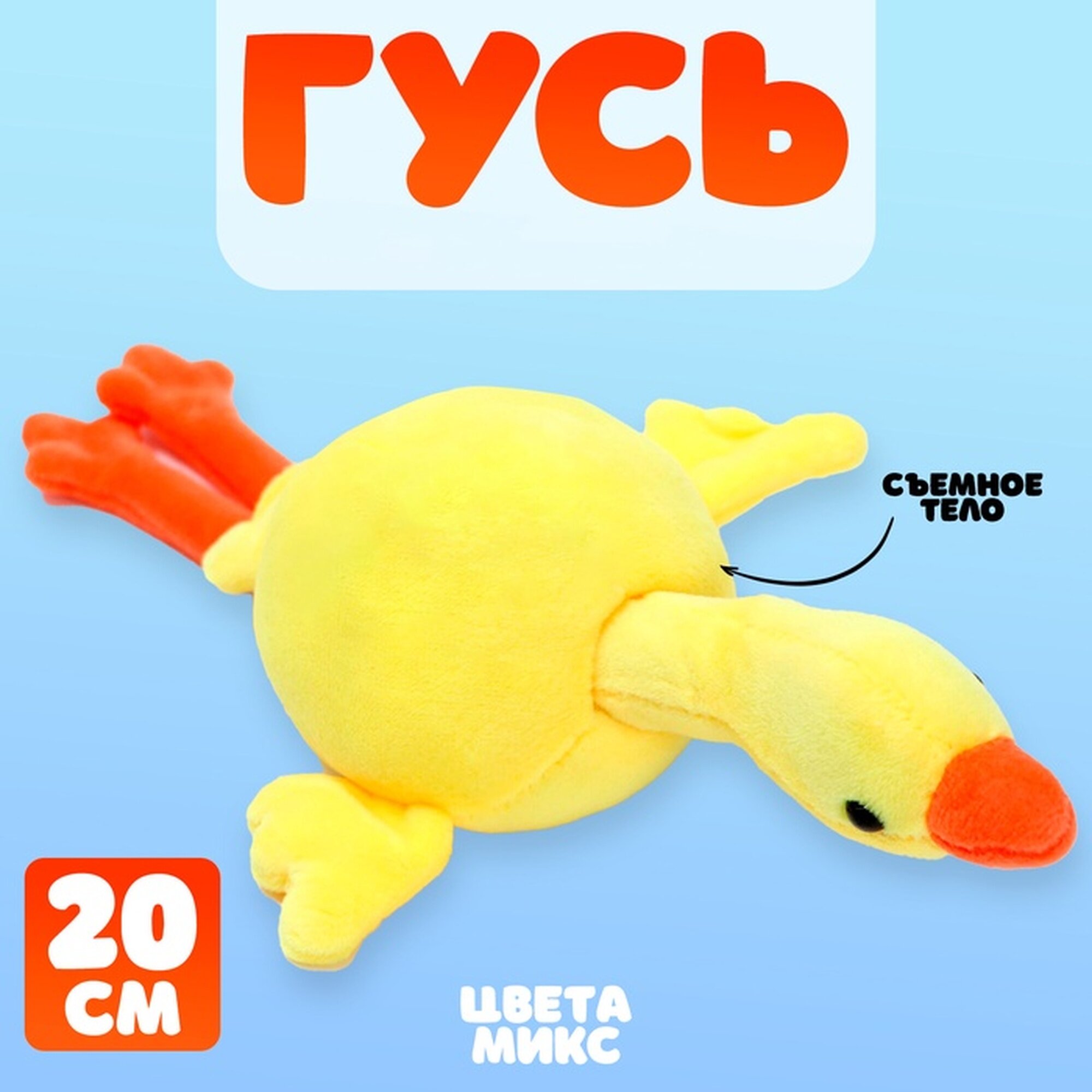 Мягкая игрушка ЛАС играс "Гусь", на брелоке, 20 см, цвета микс