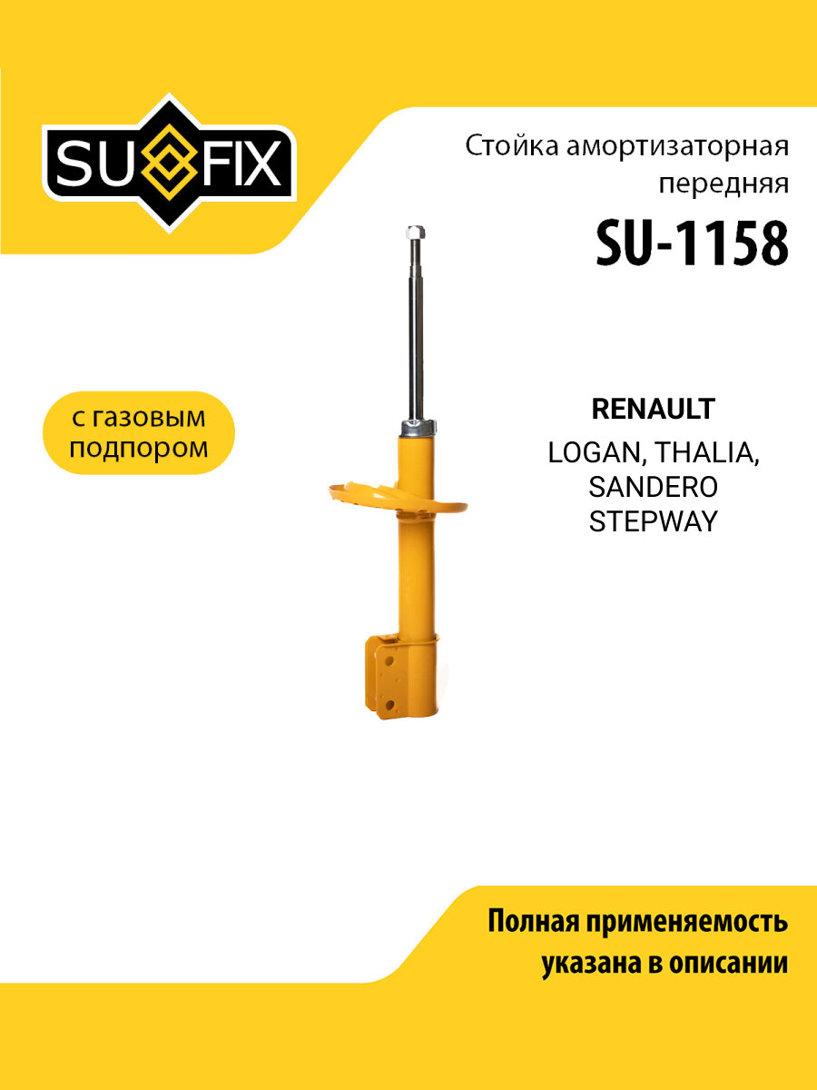 Стойка амортизаторная газовая передняя правая/левая для RENAULT LOGAN, THALIA, SANDERO STEPWAY / SUFIX SU-1158