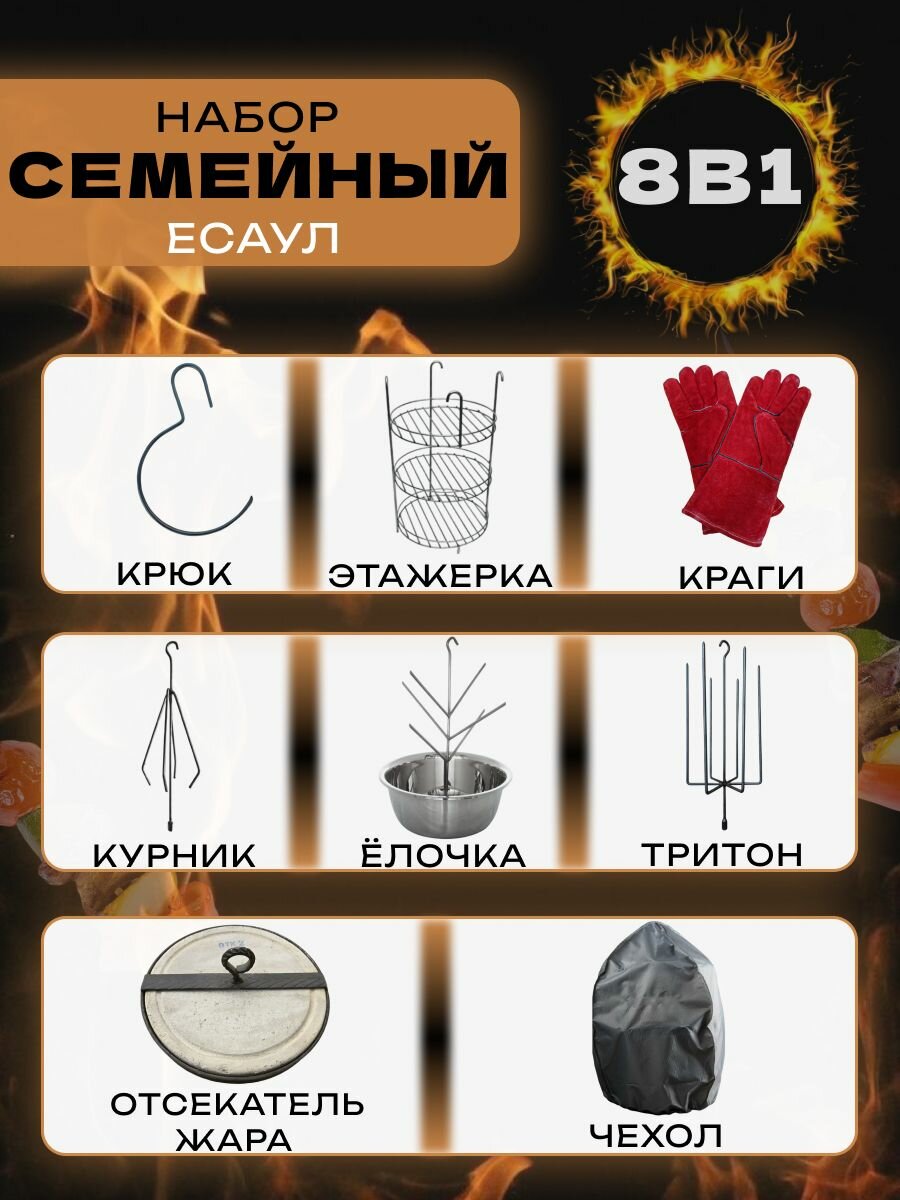 Аксессуары для тандыра Есаул - Комплект "Семейный" - краги, чехол, елочка 25 см, крюк для мяса, этажерка 3х27, курник, тритон и отсекатель жара 22 см.