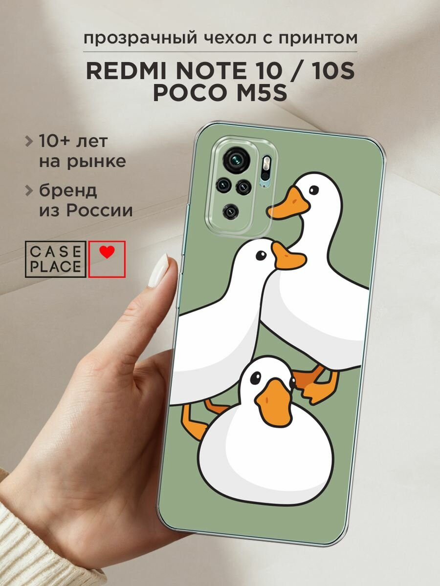 Чехол на Xiaomi Redmi Note 10/Note 10S/Poco M5s / Сяоми Редми Нот 10/Нот 10S/Поко M5s с принтом "Утиное трио"