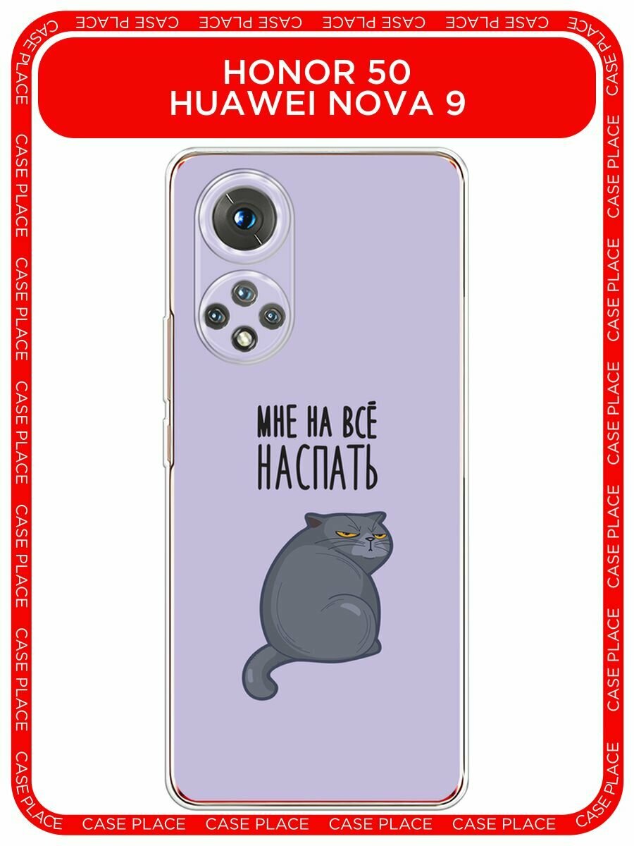 Чехол на Honor 50/Huawei Nova 9 / Хонор 50/Хуавей Нова 9 с принтом "Ну и наспать"