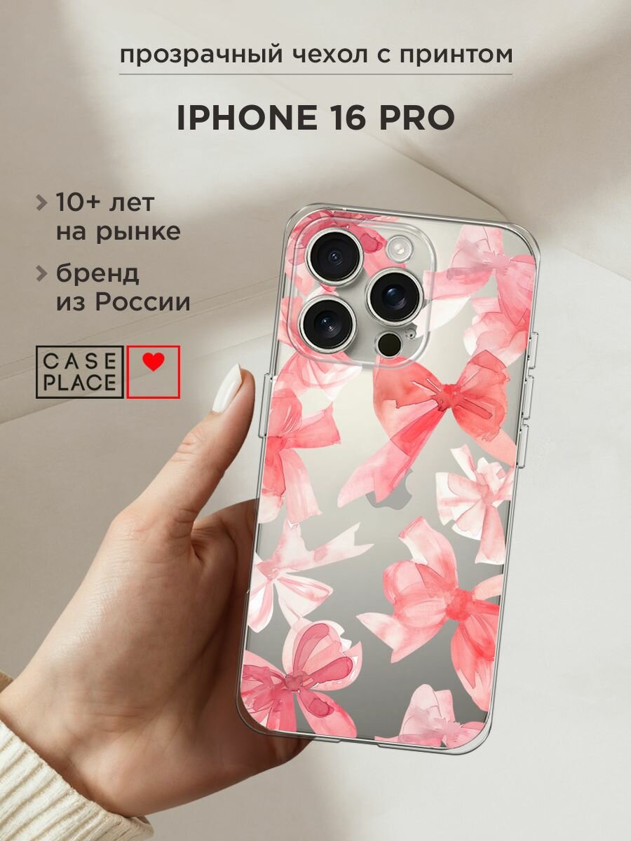 Чехол на Apple iPhone 16 Pro / Айфон 16 Про с принтом "Акварельные бантики - 14 февраля", прозрачный