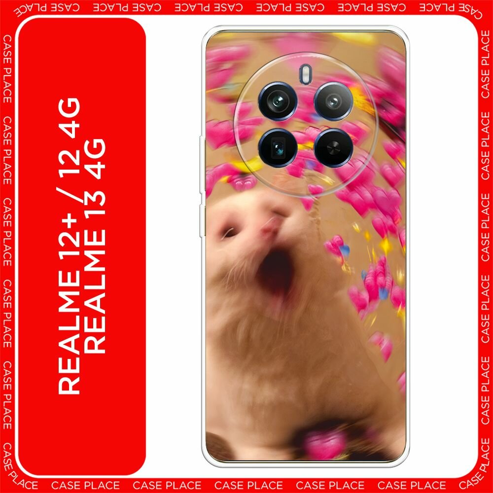 Чехол на Realme 12+/12 4G/13 4G / Реалми 12 Плюс/12 4G/13 4G с принтом "Любвеобильный котик - 14 февраля"