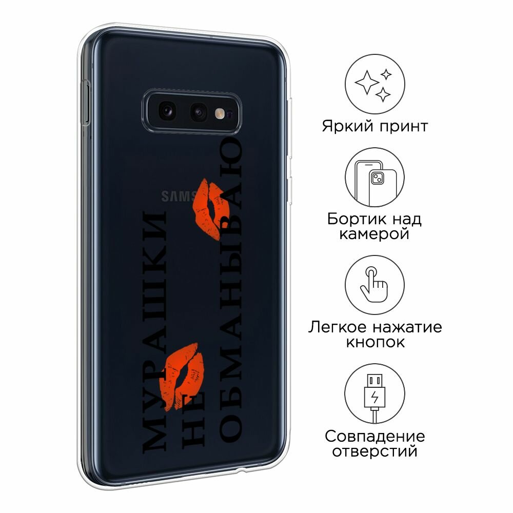 Чехол на Samsung Galaxy S10E / Самсунг Галакси S10E с принтом "Мурашки не обманывают 1 - 14 февраля", прозрачный — фото 1