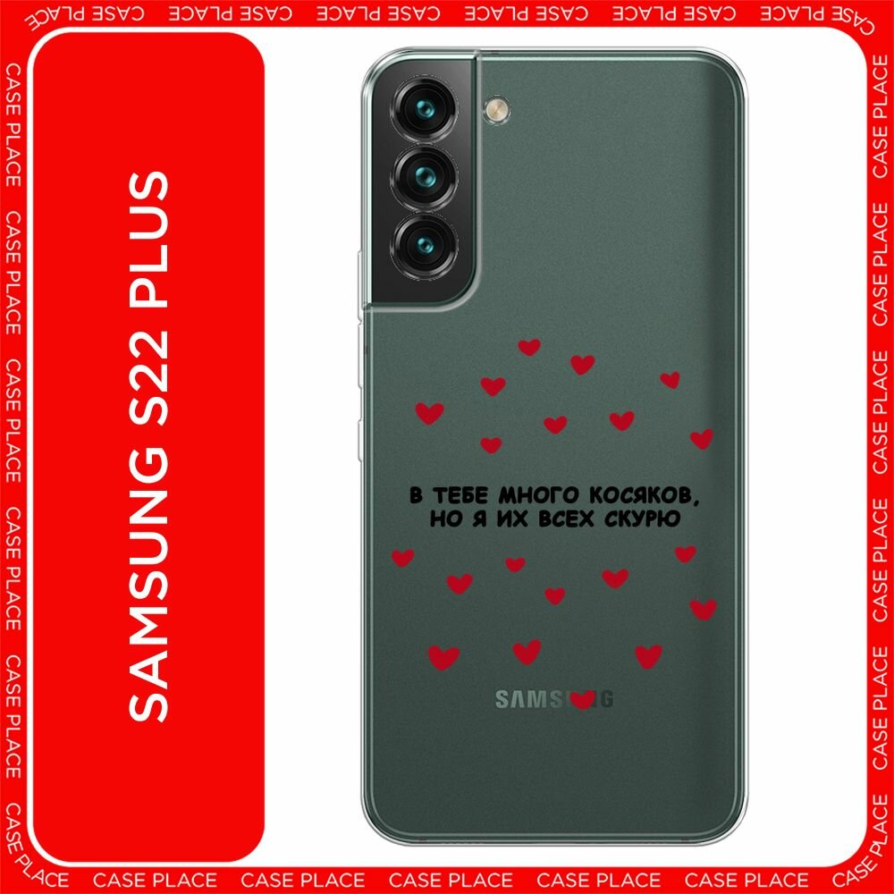 Чехол на Samsung Galaxy S22 + / Самсунг Галакси S22 Плюс с принтом "Косяки 1 - 14 февраля", прозрачный