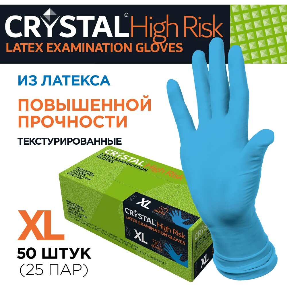 CRYSTAL Перчатки HIGH RISK повышенной прочности латексные неопудренные 50 шт, размер XL CT0000005554