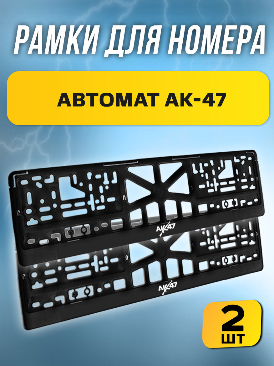 Номерные рамки с надписью автомат "АК-47", еврокнижка, ABS-пластик, 52 см, 2 шт