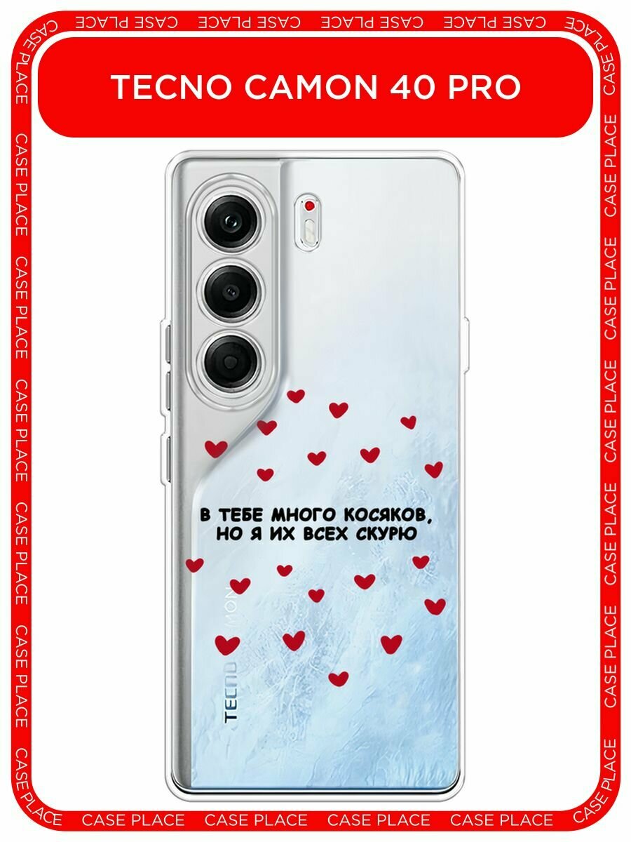 Чехол на Tecno Camon 40 Pro / Текно Камон 40 Про с принтом "Косяки 1 - 14 февраля", прозрачный