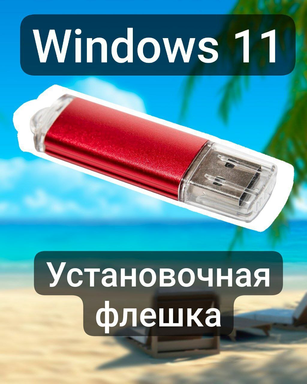 Флешка установочная Windows 11 Pro с активацией и Office 2024
