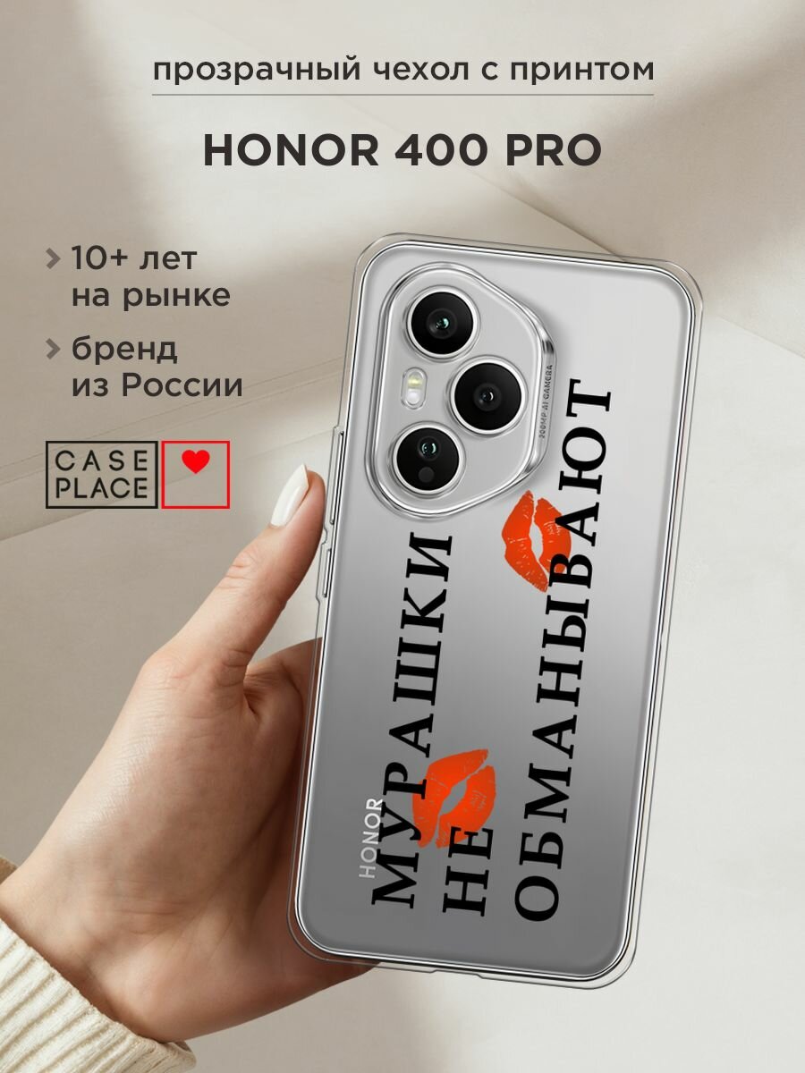 Чехол на Honor 400 Pro / Хонор 400 Про с принтом "Мурашки не обманывают 1 - 14 февраля", прозрачный