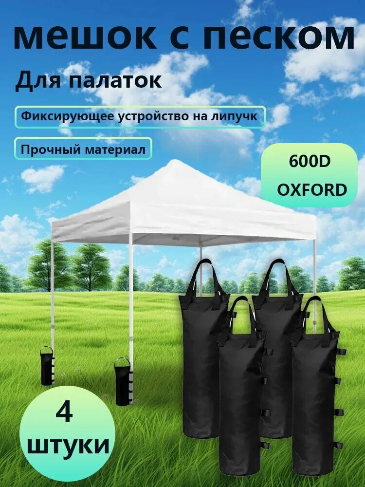 Утяжелители Bolsa, для палаток, 4шт, ветрозащитная юбка, черный