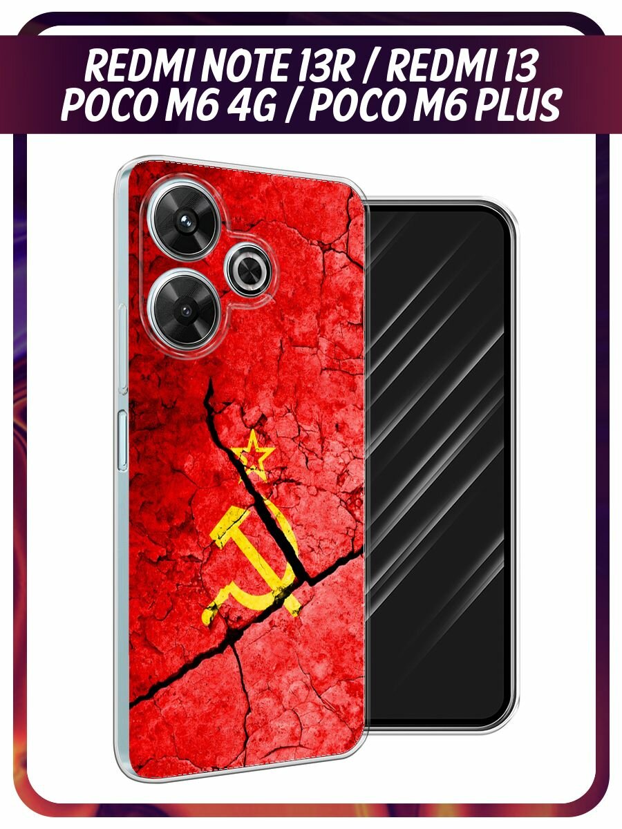 Чехол на Xiaomi Redmi Note 13R/Redmi 13/Poco M6 4G/M6 Plus / Сяоми Редми Ноут 13R с принтом "СССР"
