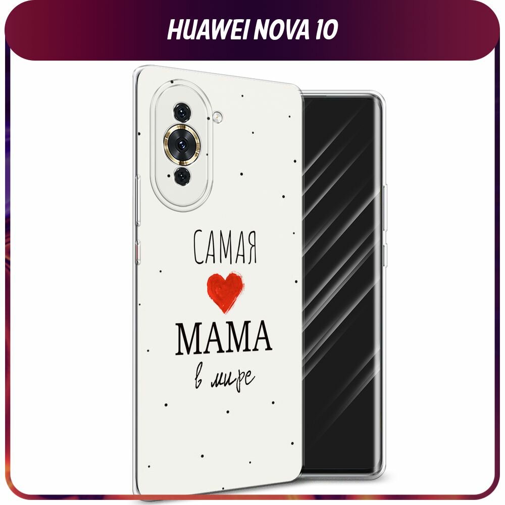 Чехол на Huawei Nova 10 / Хуавей Нова 10 с принтом "Самая любимая мама"