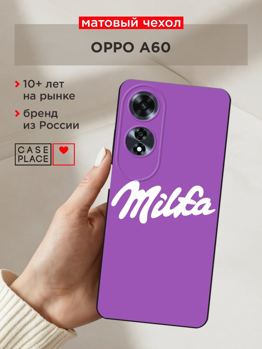 Черный матовый чехол на Oppo A60 / Оппо А60 с принтом "Милфа"