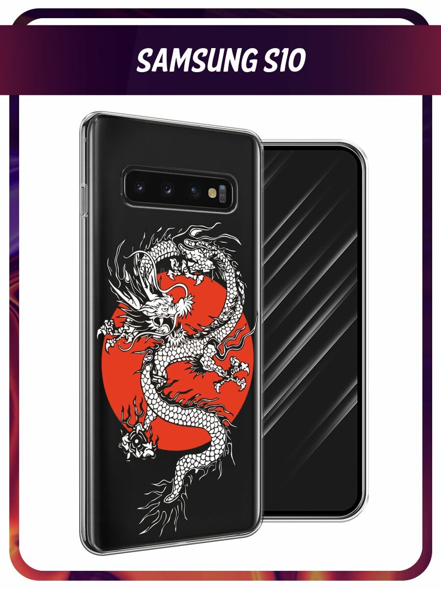Чехол на Samsung Galaxy S10 / Самсунг Галакси S10 с принтом "Восходящий дракон", прозрачный
