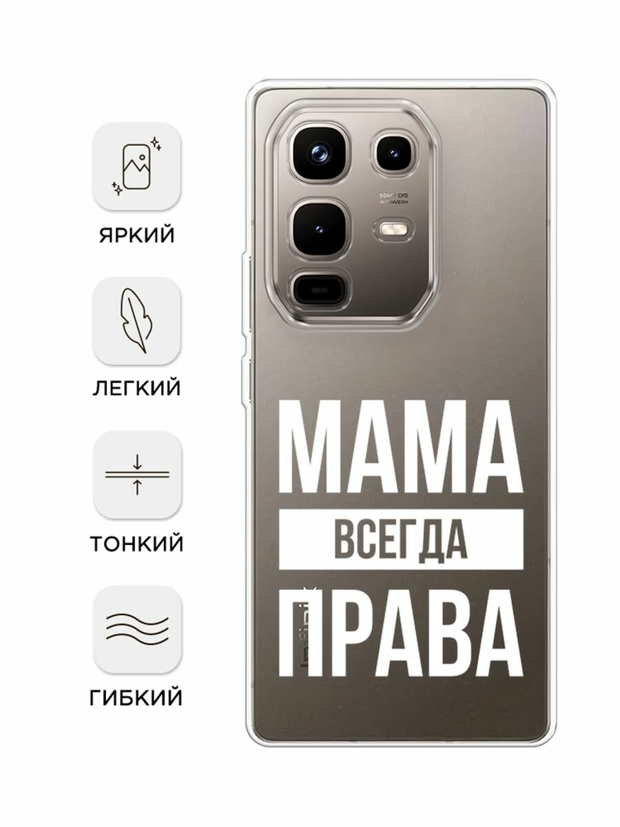 Чехол на Infinix Note 50 / Инфиникс Нот 50 с принтом "Мама права", прозрачный — фото 1