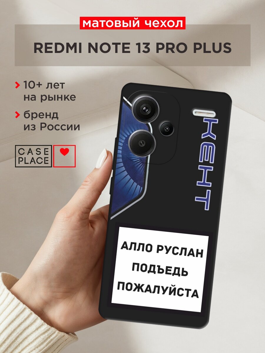 Черный матовый чехол на Xiaomi Redmi Note 13 Pro Plus / Сяоми Редми Нот 13 Про + с принтом "Ало Руслан"