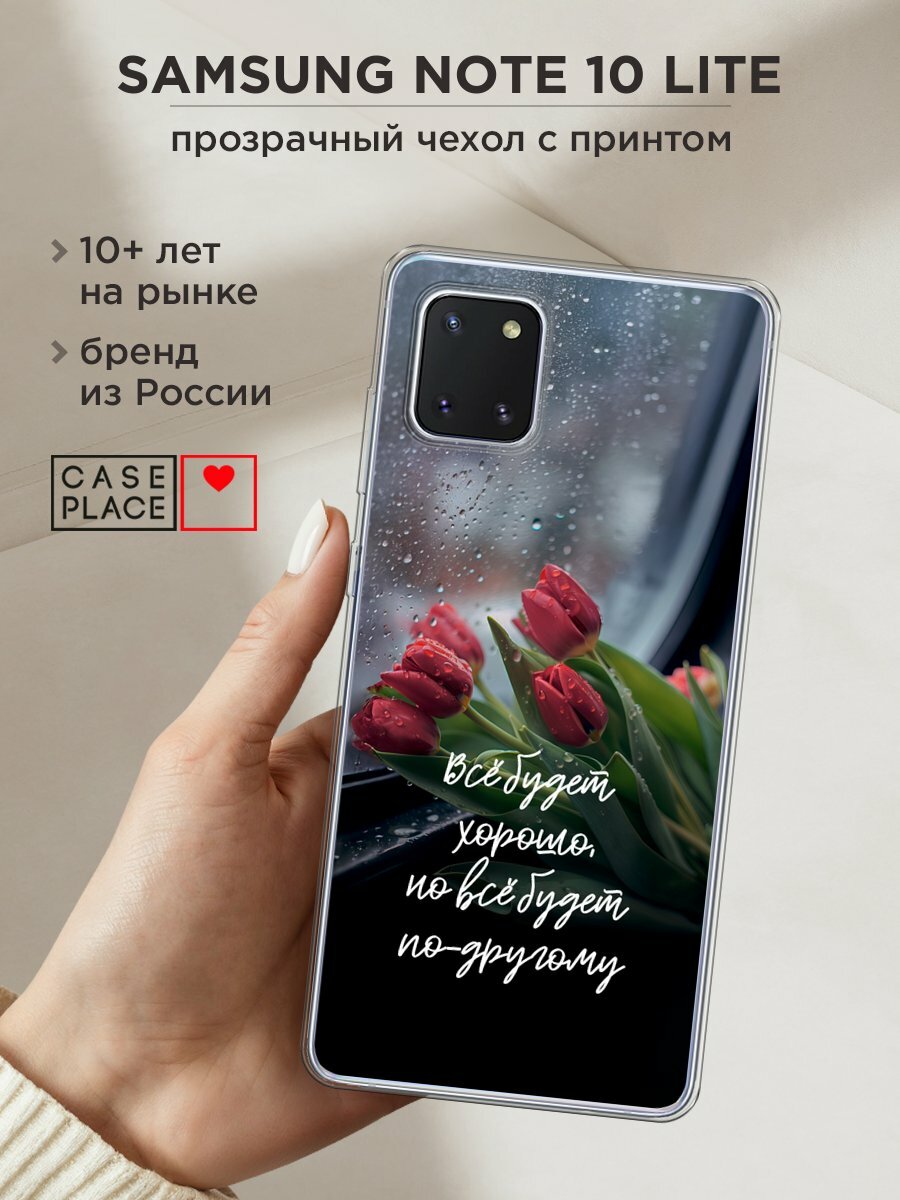 Чехол на Samsung Galaxy Note 10 Lite / Самсунг Гэлакси Нот 10 Лайт с принтом "Всё будет хорошо"