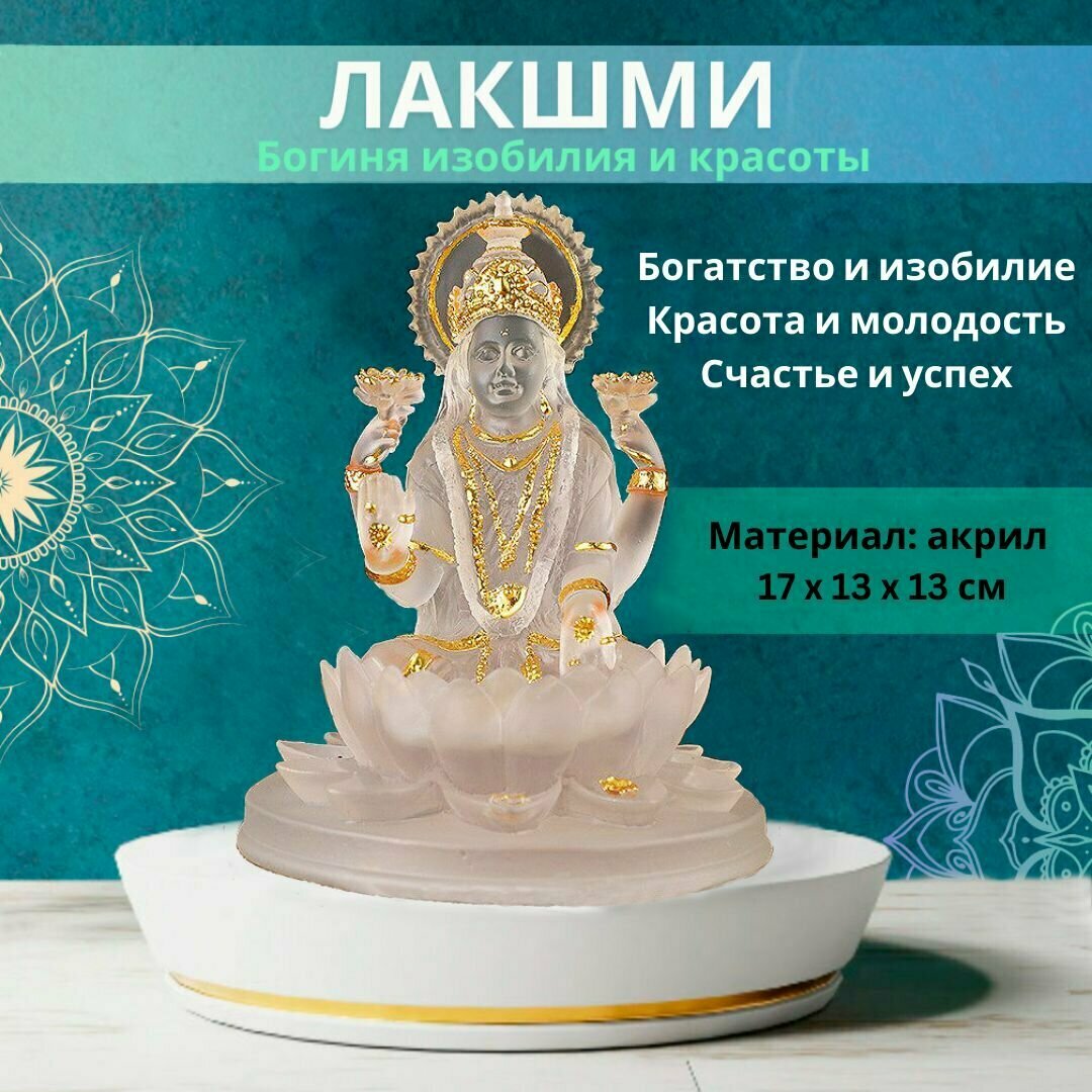 Статуэтка "Лакшми" Акрил (17*13 см.)