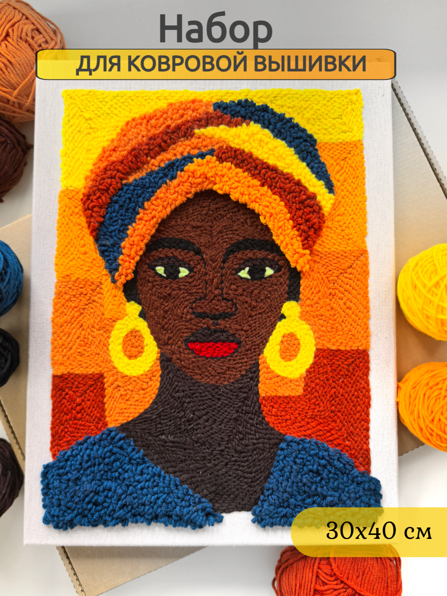Набор для ковровой вышивки "Африканка", набор для творчества, punch needle
