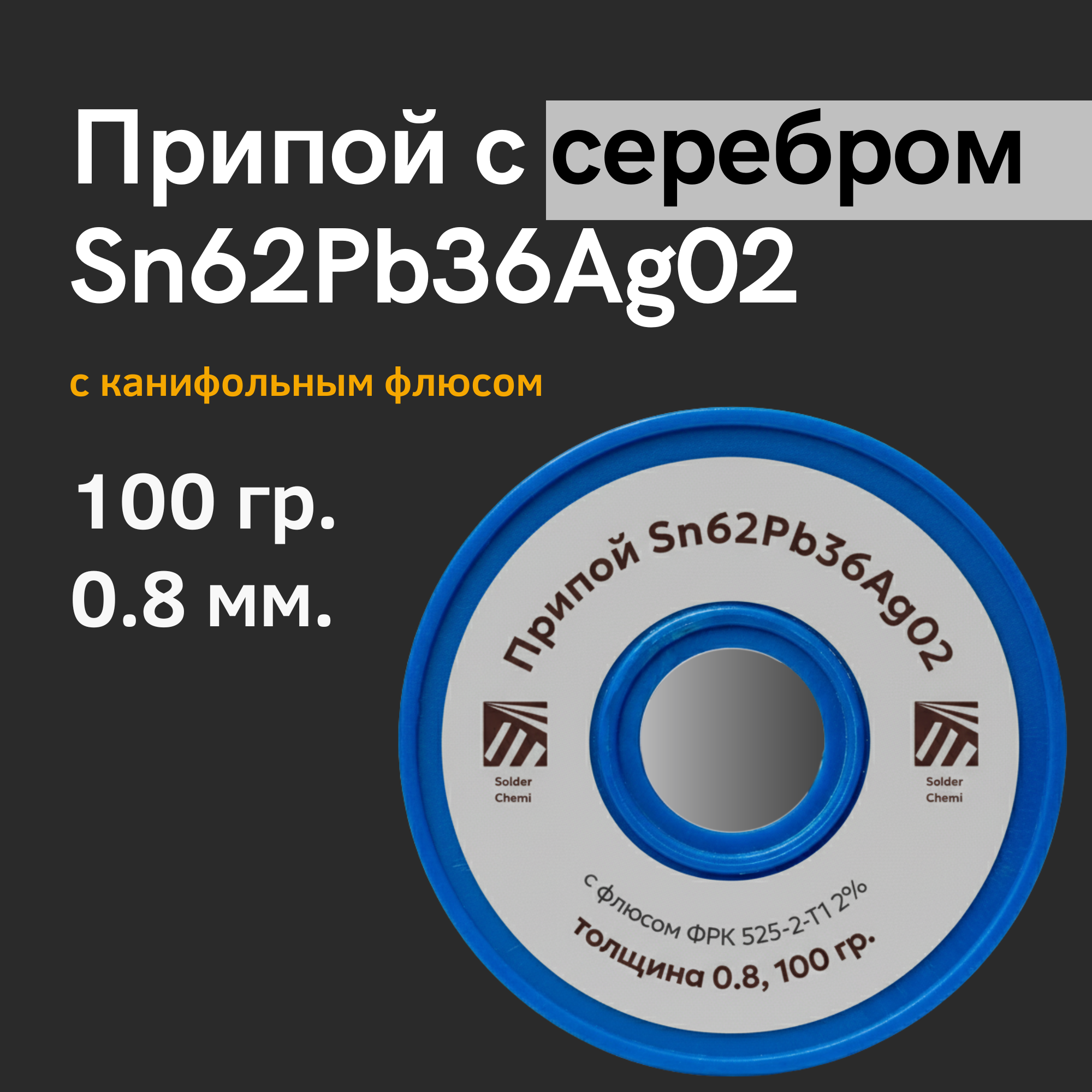 Припой серебросодержащий Sn62Pb36Ag02, 0.8 мм, 100 гр, с флюсом ФРК 525-2-Т1 2%, Solder Chemi