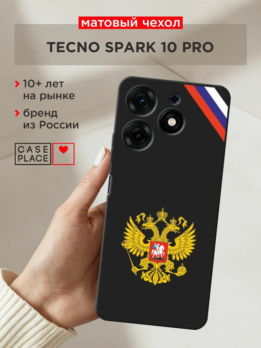 Черный матовый чехол на Tecno Spark 10 Pro / Техно Спарк 10 Про с принтом "Герб РФ и лента"