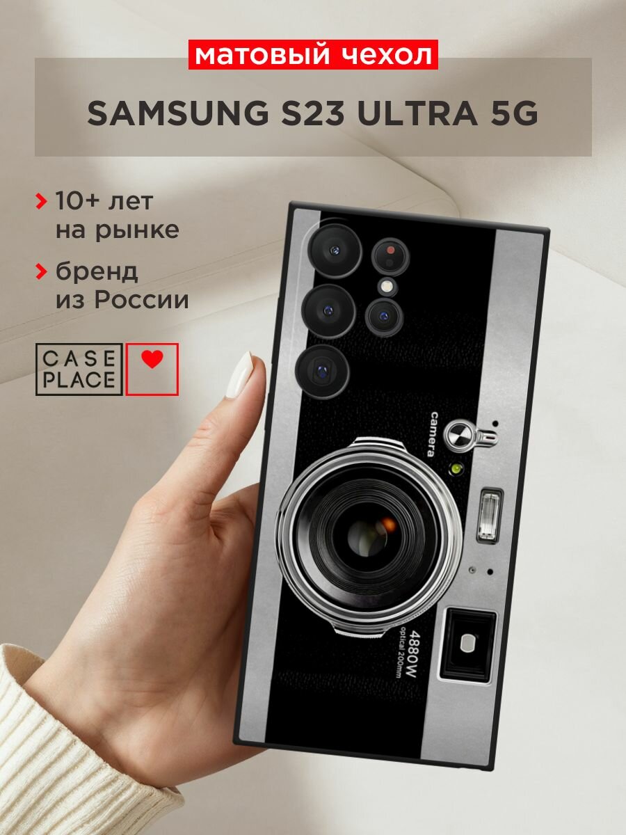Черный матовый чехол на Samsung Galaxy S23 Ultra 5G / Самсунг Галакси S23 Ультра 5G с принтом "Ретро камера"