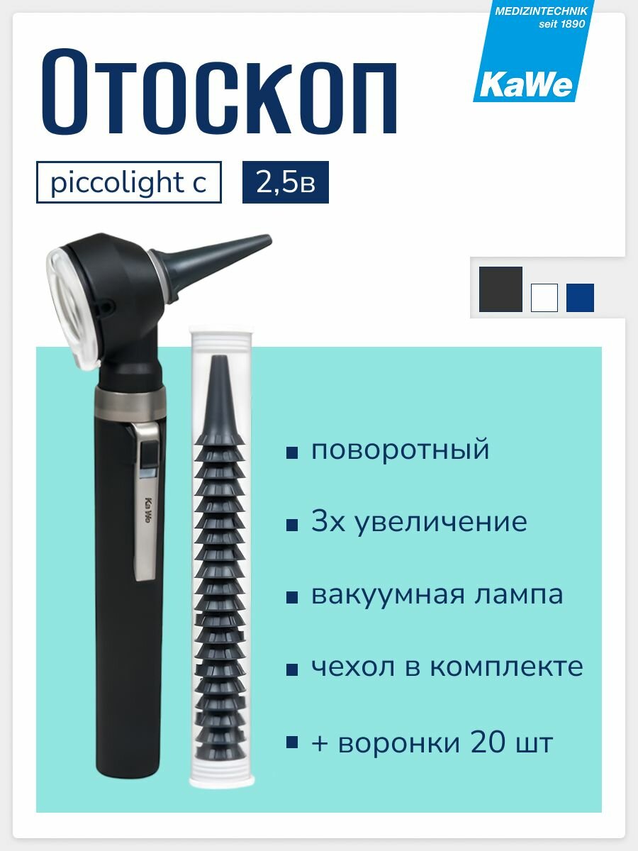Отоскоп медицинский Piccolight C / пикколайт С, Черный, KaWe, Германия