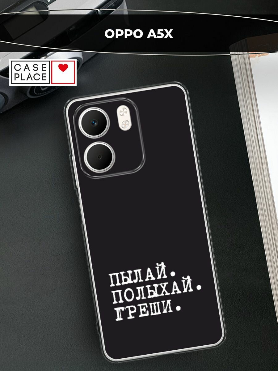 Силиконовый чехол на Oppo A5x / Оппо А5x с принтом "Пылай и греши"