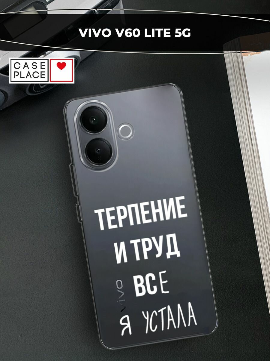 Чехол на Vivo V60 lite 5G / Виво V60 Лайт 5G с принтом "Все я устала", прозрачный