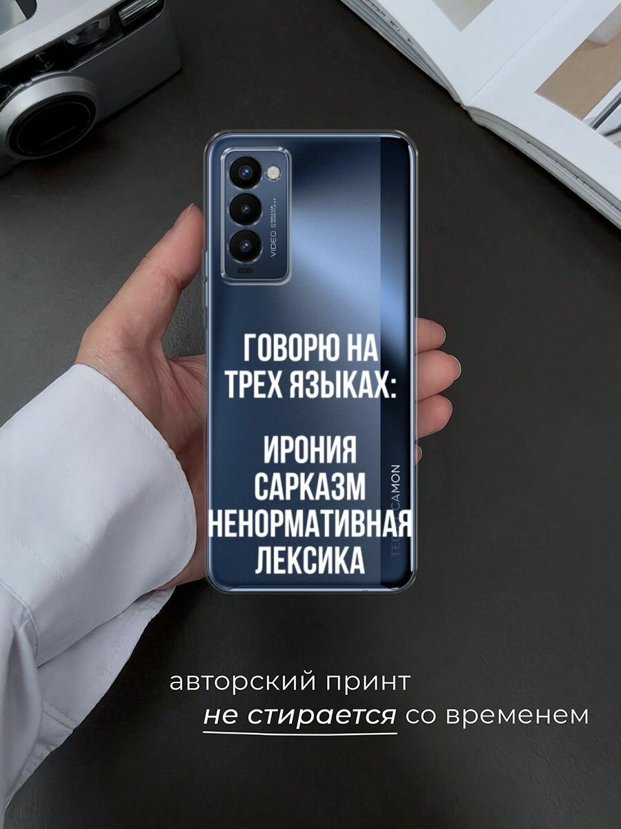 Чехол на Tecno Camon 18P / Техно Камон 18Р с принтом "Мои языковые способности", прозрачный — фото 1