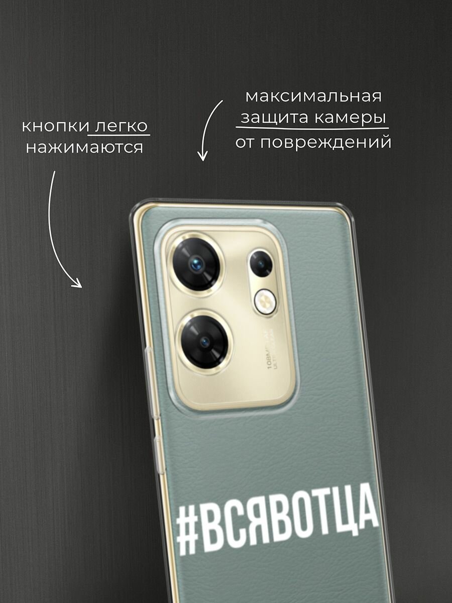 Чехол на Infinix Zero 30 4G / Инфиникс Зеро 30 4G с принтом "Всявотца", прозрачный — фото 1