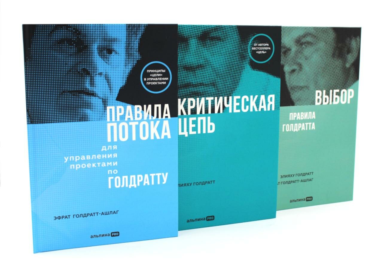 Правила потока для управления проектами; Критическая цепь; Выбор. Правила Голдратта (комплект из 3-х книг). Голдратт Э. М, Голдратт-Ашлаг Э. Альпина про