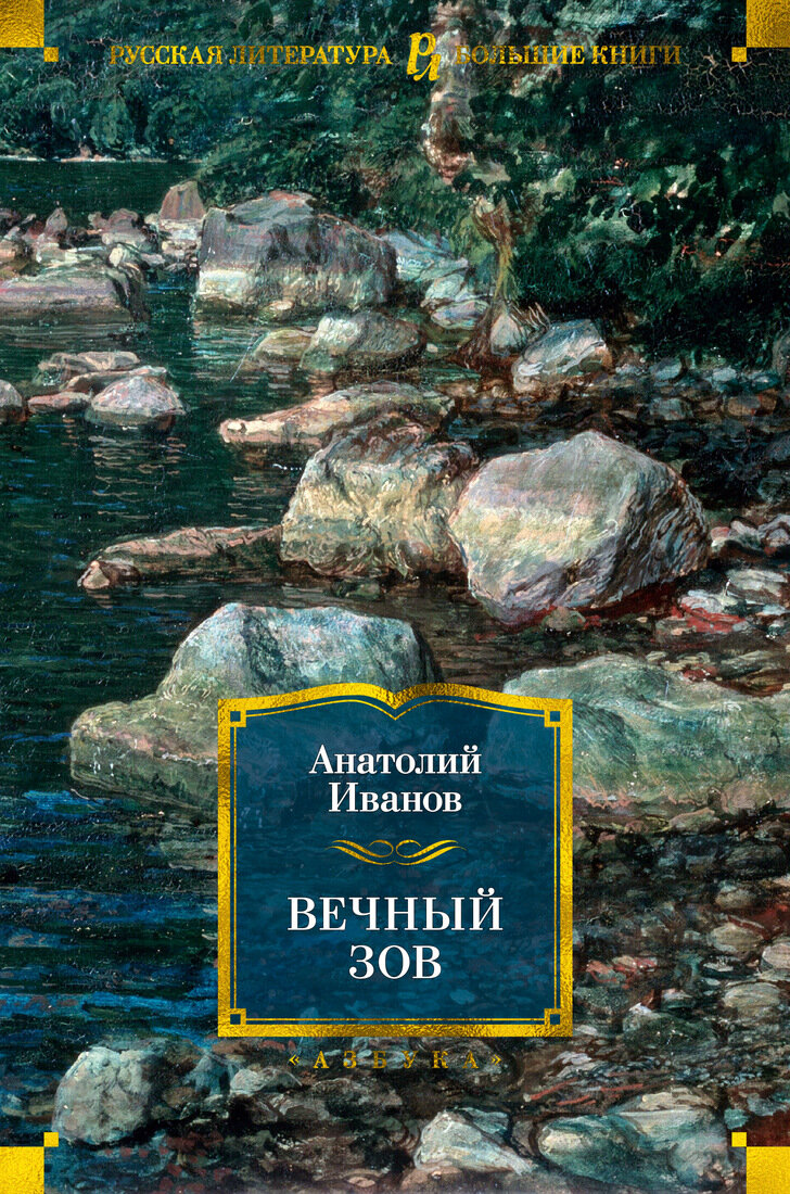 Русская литература Большие книги Вечный зов Иванов шт